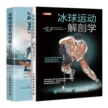 冰球运动解剖学+冰球运动系统训练书籍