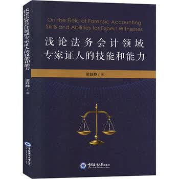 浅论法务会计领域专家 人的技能和能力 9787567022492 梁舒静 中国海洋大学出版社 全新正版