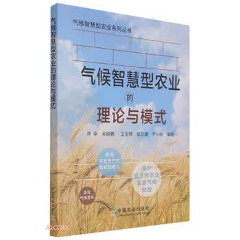 气候智慧型农业的理论与模式/气候智慧型农业系列丛书