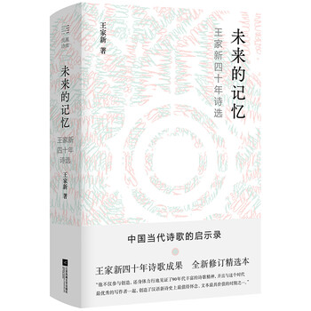 未来的记忆 王家新