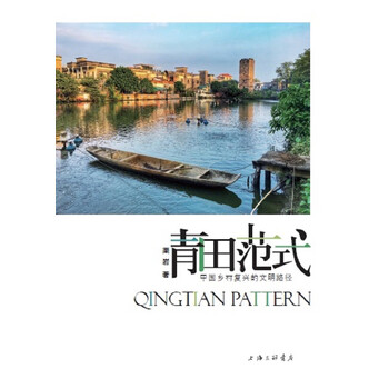 青田范式：中国乡村复兴的文明路径