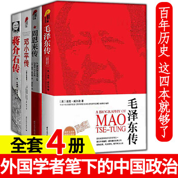 毛泽东传周恩来传邓小平传蒋介石传 名人传记全4册 伟人故事人物传记书籍名著珍藏版名人传记 毛泽东+周恩来+邓小平+蒋介石（四册）