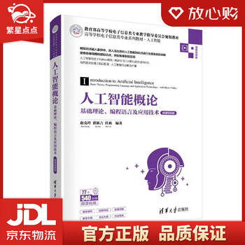 【新华正版】 人工智能概论 赵克玲瞿新吉任燕 清华大学出版社