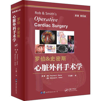 罗伯&史密斯心脏外科手术学 原著 第6版 书籍