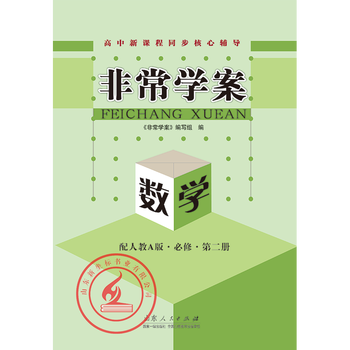 2021版高中《非常学案·同步核心辅导》数学（新教材）山东人民出版社 人教A版必修第二册