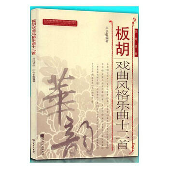 板胡戏曲风格乐曲十二首:简线谱版牛长虹音乐出版社9787103060063 音乐书籍