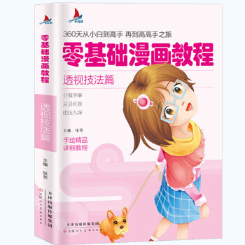小红帆零基础漫画教程 透视技法篇漫画教程书动漫手绘新手学漫画技法从入门到精通 动漫人物绘画入门自学