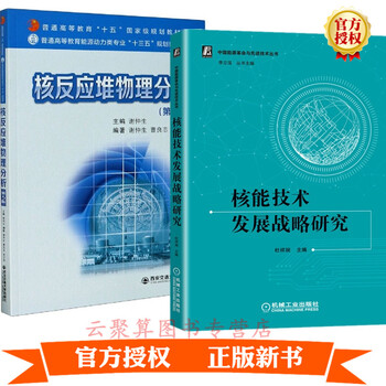 2册 核能技术发展战略研究 杜祥琬+核反应堆物理分析 第5版五版 谢仲生核电技术快中子堆及第四代堆技