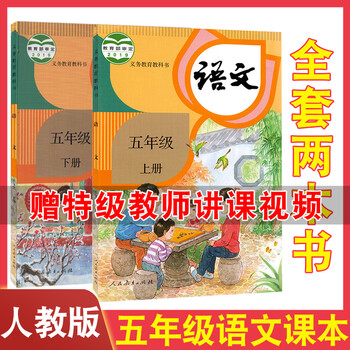 2022年新版五年级上册+下册语文课本人教版课本小学教材人民教育出版社部编版教科书语文书小学5年级