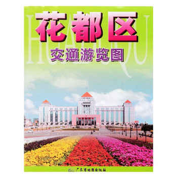 2021年 广州市花都区地图 交通游览图