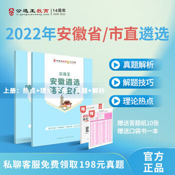 2022年省市直公务员遴选公选王遴选笔试面试考试教材真题解析网课视频课程 安徽(热点+理论+技巧+198元网课)