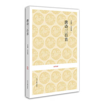【正版图书】国学经典：唐诗三百首