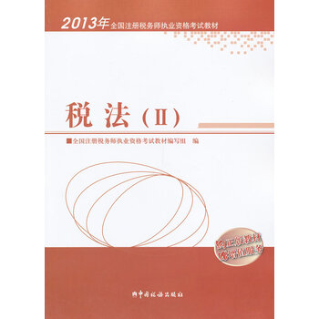 税法 II 全国注册税务师执业资格考试教材编写组　编 9787802358614 中国税务出版社