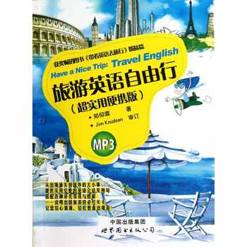 旅游英语自由行(超实用便携版)