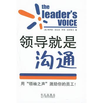 领导就是沟通【正版图书】