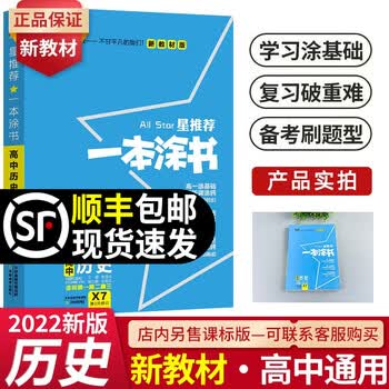 【科目可选】2022新教材版一本涂书高中课标版高一高二高三知识大全高考总复习必刷题一轮二轮 历史 新教材
