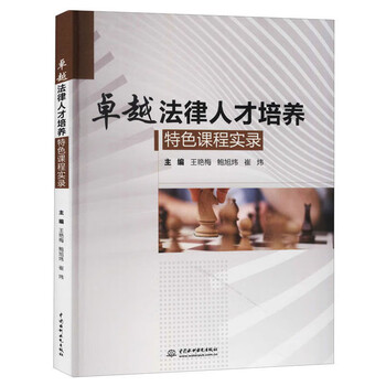 卓越法律人才培养特色课程实录9787517096849