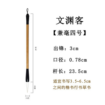 文渊客高品质毛笔兼毫小号中号 初学者羊毫狼毫中小中楷练字软笔书法笔国画笔成人兰亭序行书文房四宝国画临摹毛笔字 文渊客兼毫四号