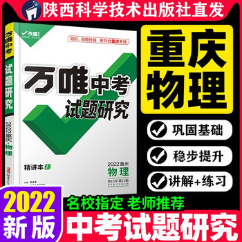 重庆物理2022万唯中考试题研究总复习资料全套必备初三中七八九年级教辅导书模拟真题试卷练习册