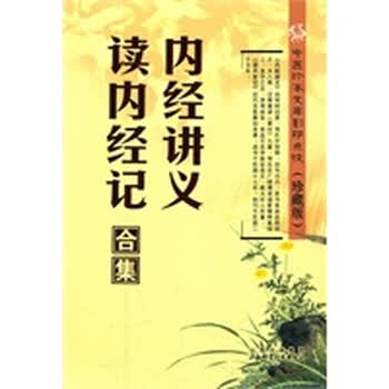 内经讲义 读内经记合集【正版图书】