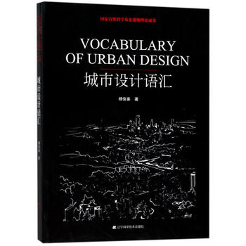 城市设计语汇 杨俊宴 作 书籍