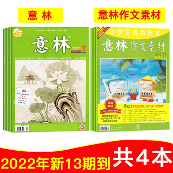 【新4期】意林杂志2022年第11/12期+意林作文素材杂志2022年第12/13期 共4本打包非合订本少年版期刊