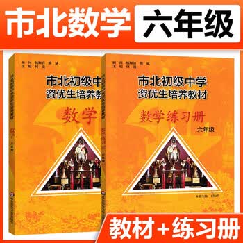 【可选】市北初级中学资优生培养教材 数学物理化学教材+练习册 六七八九年级6789年级 全8本修订版 市北四色书理初中一模考自招中考知识点思维训练 6年级 数学教材+练习册