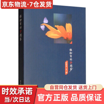 【京送自营同仓发货】植物百科全图鉴 徐晔春 编 电子工业出版社