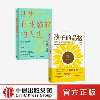 【中信出版社官方直发】彭凯平作品（套装2册）活出心花怒放的人生+孩子的品格 积极教育的8大要素40条