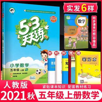 【科目自选】53天天练五年级上册下册语文数学英语练习册试卷五年级语文数学英语五三天天练北师部编人教版 五年级上册数学人教版