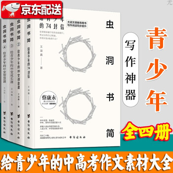 虫洞书简【全4册】给青少年的74封信+给青少年的88堂创意课、99堂成长课、82堂智慧课 中考高考作文素材大全