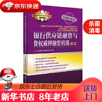 【新华书店 正版书籍】银行供应链融资与货权质押融资培训(第二版)立金银行培训中心中国金融出版社 正版图书绘本