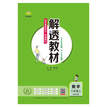 解透教材 八年级数学上 北师版 2021秋 上册