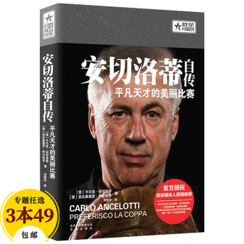 【包邮】足球体育明星传记 安切洛蒂自传—平凡天才的美丽比赛定价59.8