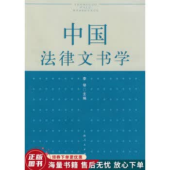 中国法律文书学