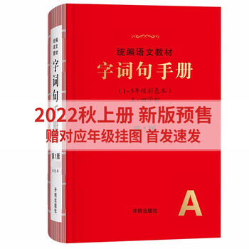 2022版小学五四制 字词句手册小学生绘本课堂一二三四五年级彩色本统编语文教材第一版开明出版小学通用