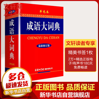 正版包邮】成语大词典 新修订单色本 商务印书馆