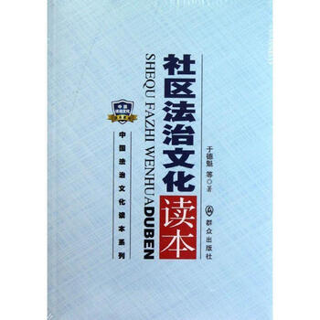社区法治文化读本 于德魁　等著【正版书】