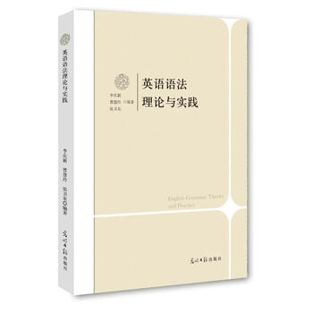 英语语法理论与实践【正版图书，放心下单】