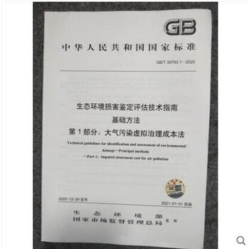 GB/T 39793.1-2020 生态环境损害鉴定评估技术指南 基础方法 第1部分：大气污染虚拟治