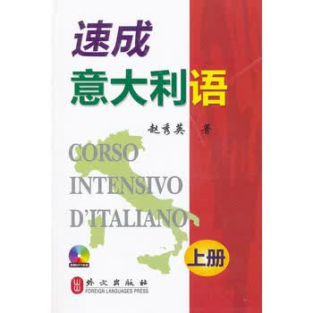 【新华书店 自营京送】速成意大利语 赵秀英 著 外文出版社