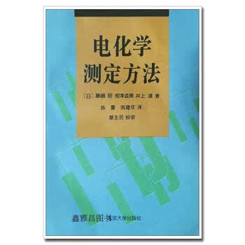 电化学测定方法 （日）藤岛昭等著；陈震，姚建年译 北京大学出版社【正版图书】9787301028124