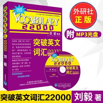 突破英文词汇22000 刘毅 附MP3 外语教学与研究出版社 Vocabulary22000 英文