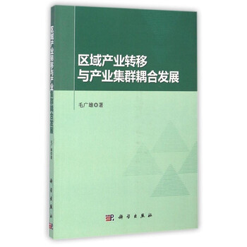 区域产业转移与产业集群耦合发展