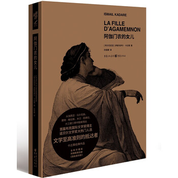 【京联正品】阿伽门农的女儿【阿尔巴尼亚】伊斯玛依尔·卡达莱9787229158224