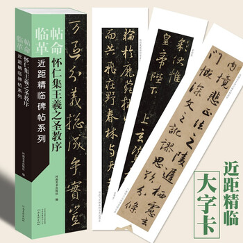 【】临帖革命近距精临碑帖系列 怀仁集王羲之圣教序 原拓赵孟頫临本毛笔行书初学放大本近距离临摹