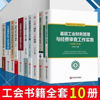 工会书籍10册 中国工会基础知识手册 怎样当好工会小组长 中国工会会员法律知识手册等