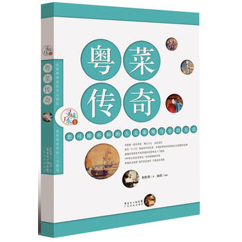 粤菜传奇 粒粒香 广东科技出版社