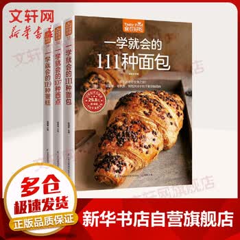 一学就会的111种面包+119种西点+107种西点 烘焙全集3册 食在好吃