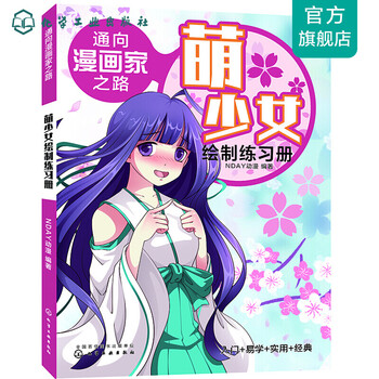 通向漫画家之路. 萌少女绘制练习册